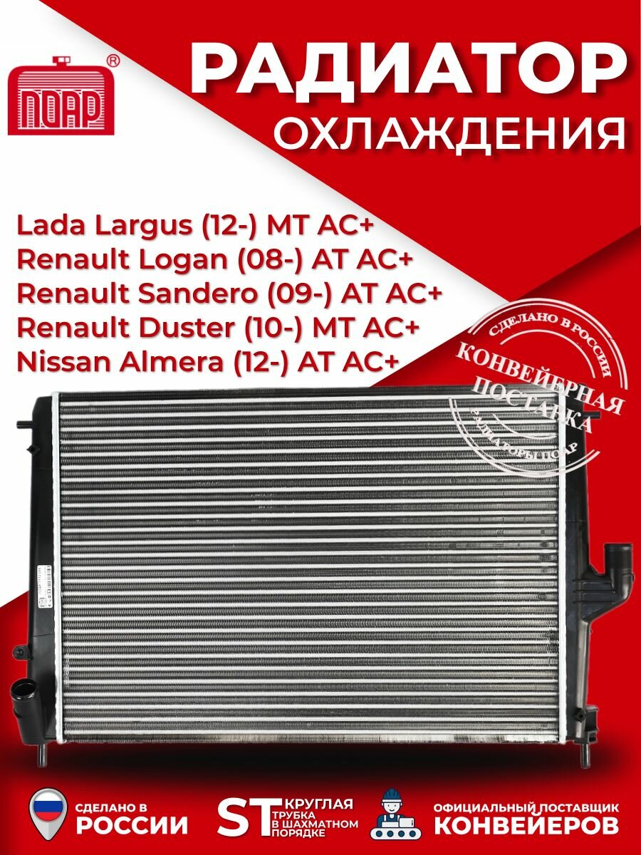 Радиатор LARGUS LOGAN 1,4/1,6 авто-радиатор A/C+