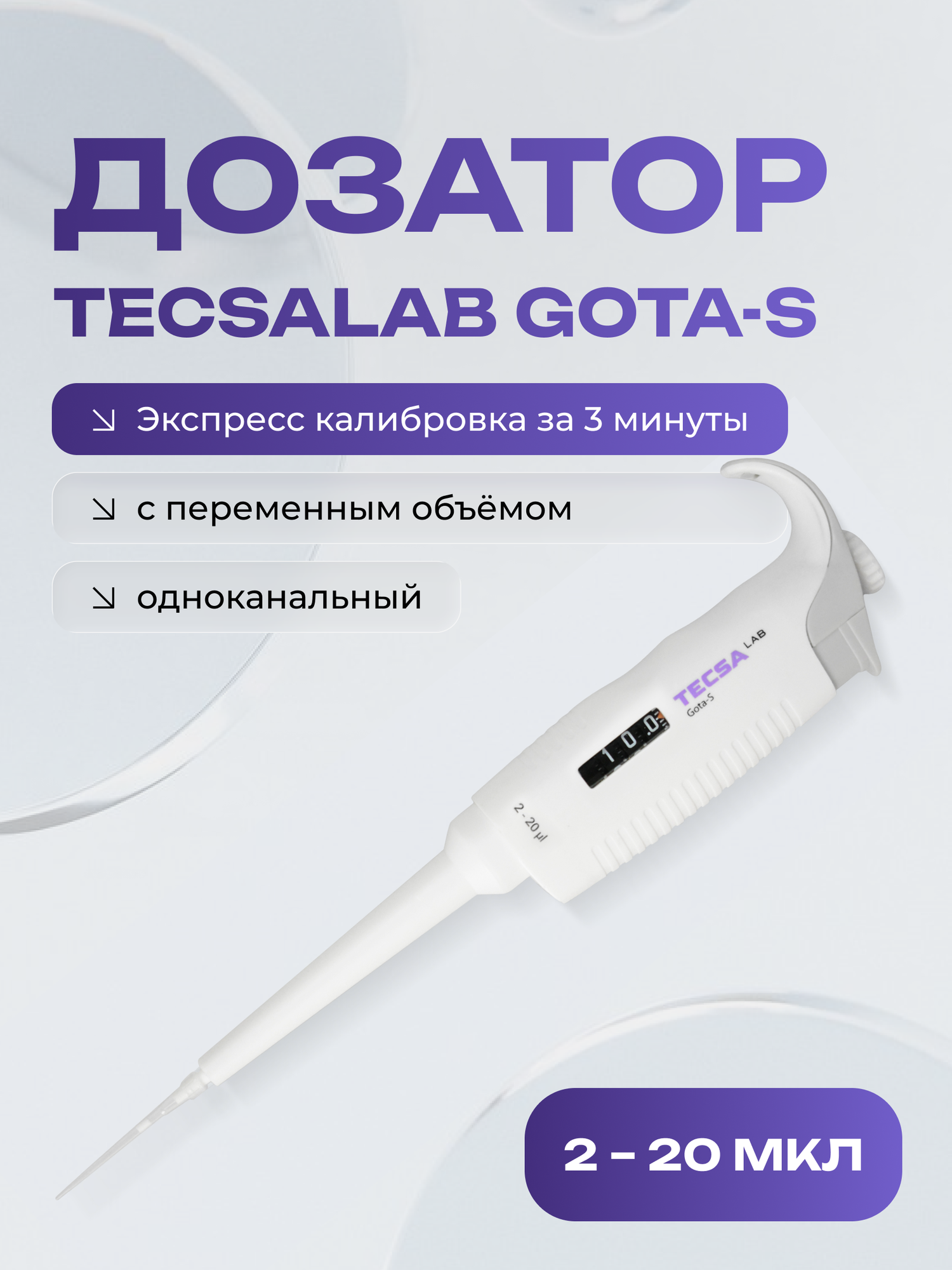 Одноканальный дозатор TecsaLab Gota-S 2-20 мкл с переменным объемом, полностью автоклавируемый