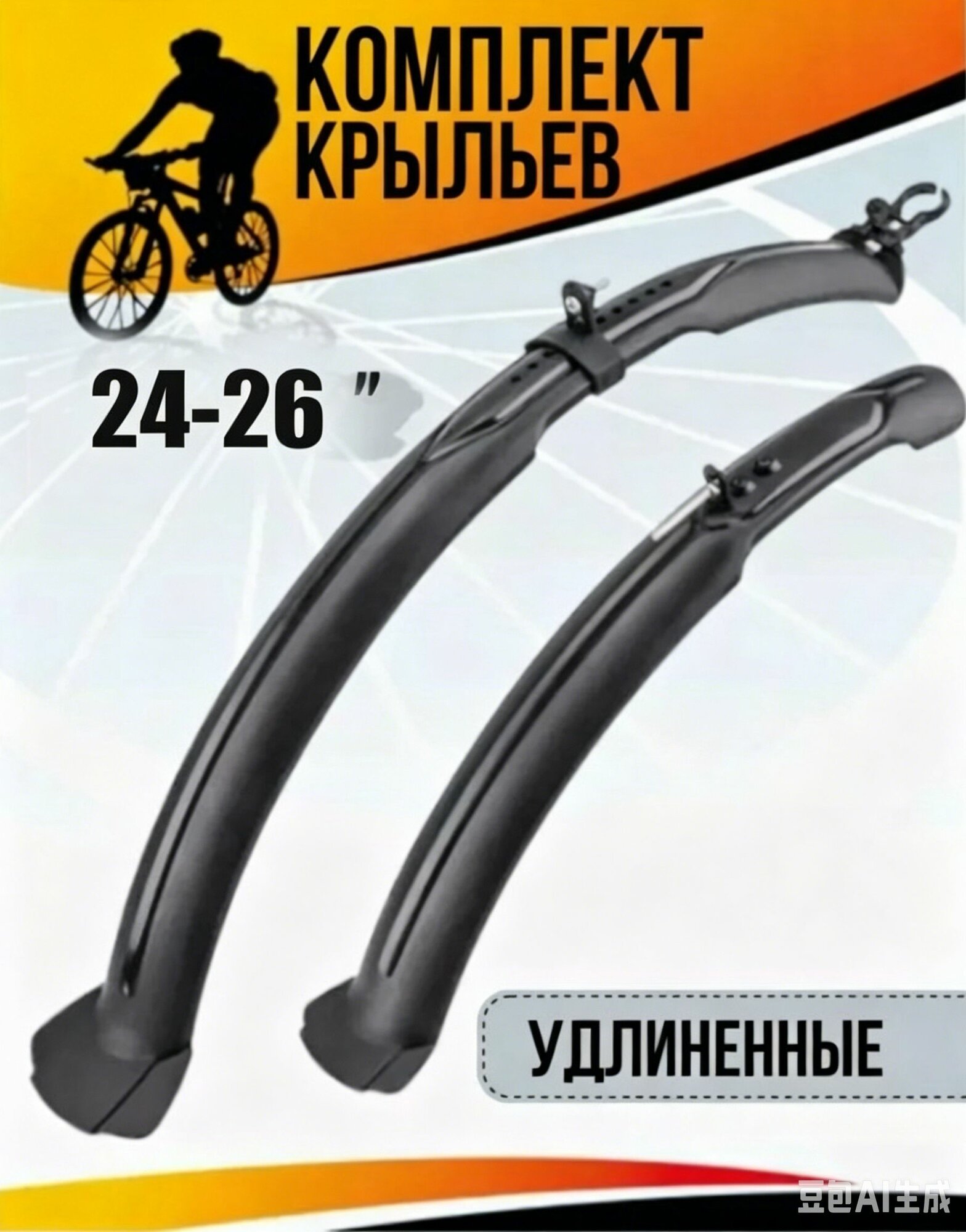 Крылья для велосипеда 24-26 для колес