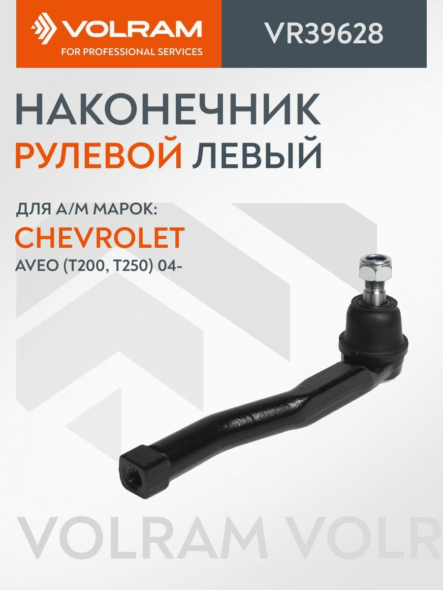 Наконечник Рулевой для а/м CHEVROLET AVEO (T200, T250) 03-12; левый; (Volram) VR39628