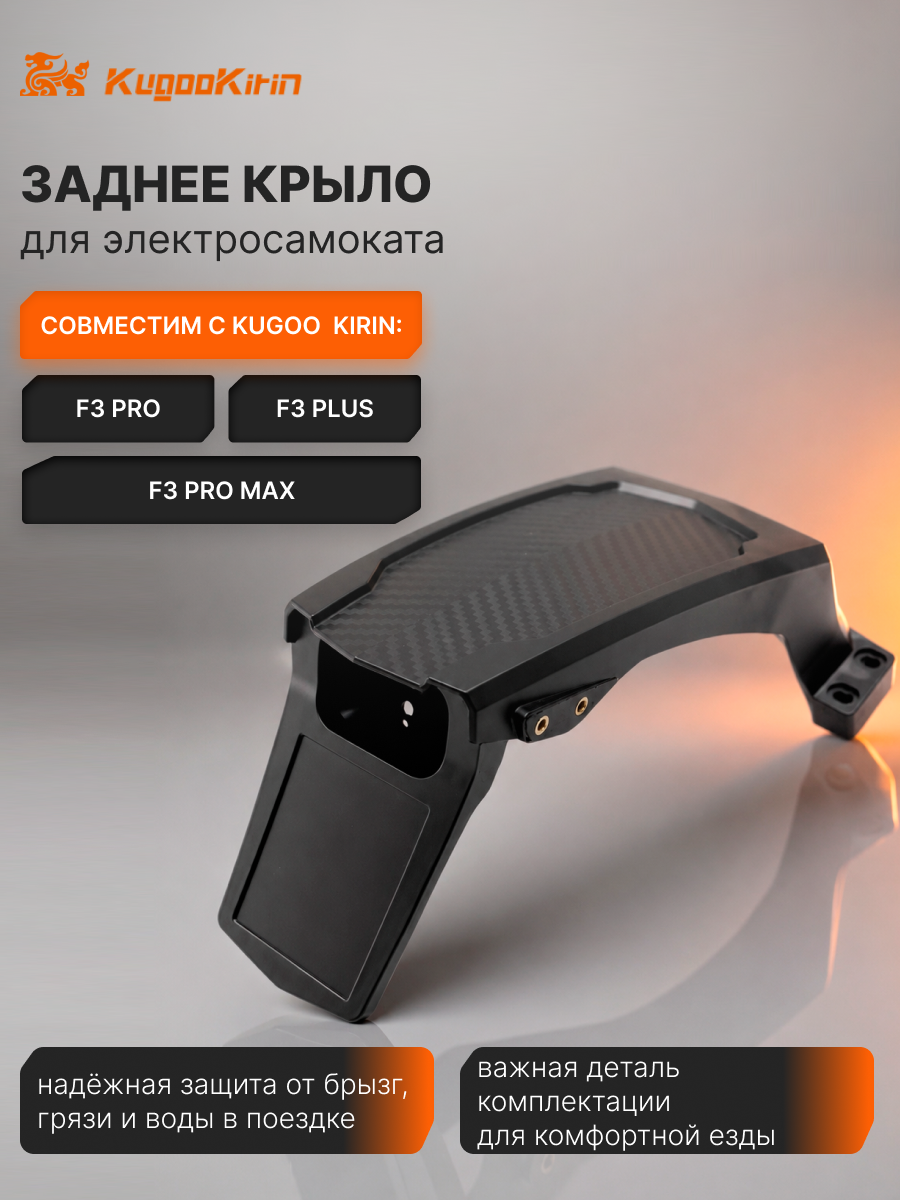 Крыло заднее для электросамоката Kugoo F3 Pro Max