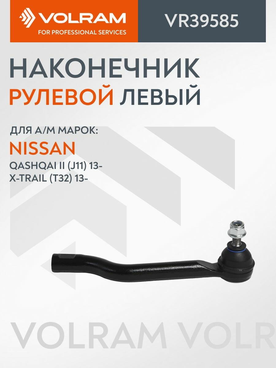 Наконечник Рулевой для а/м NISSAN X-TRAIL (T32) 13-, QASHQAI II (J11) 13-; левый; (Volram) VR39585