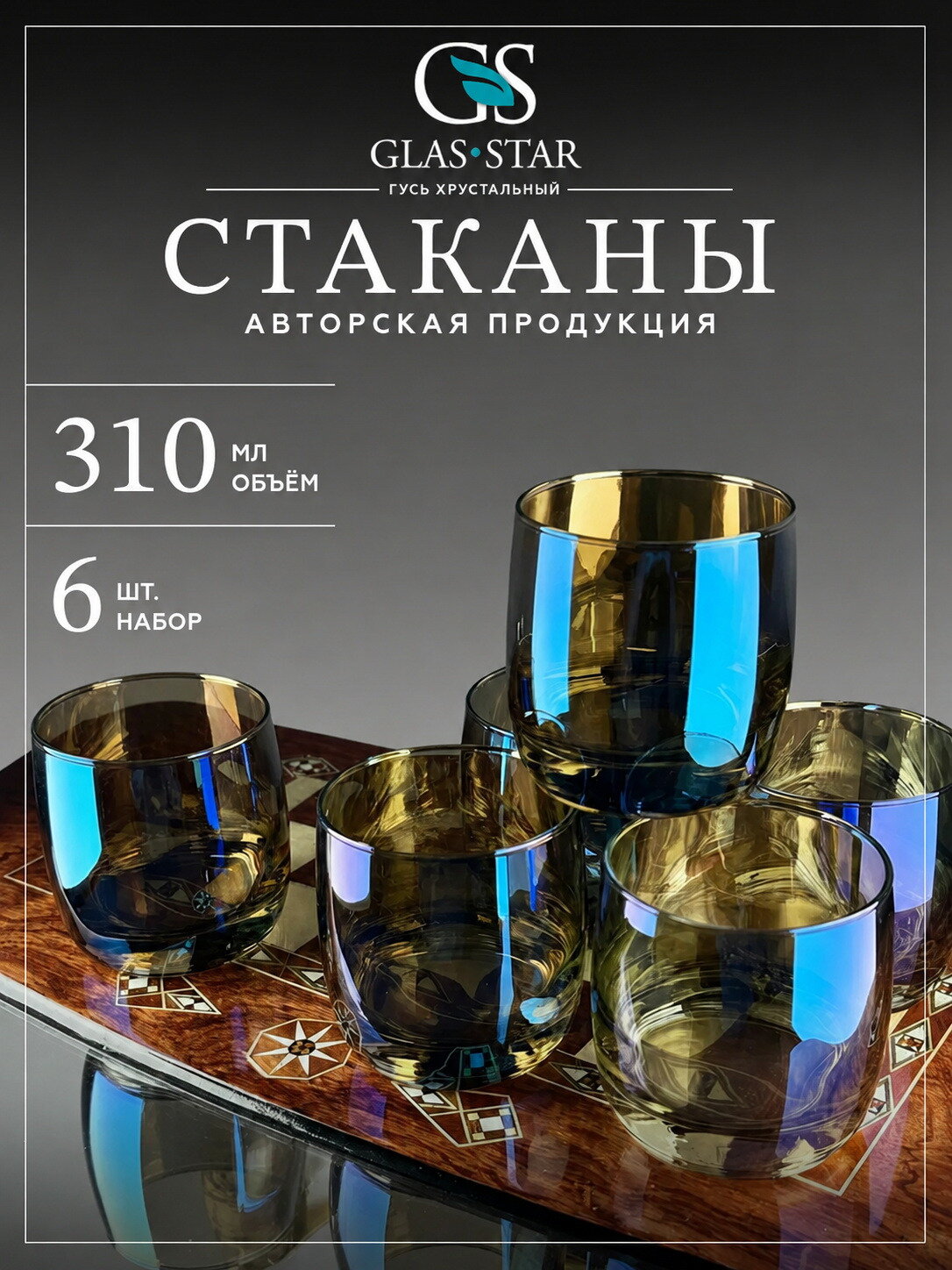 Стаканы набор для сока и воды 6 штук
