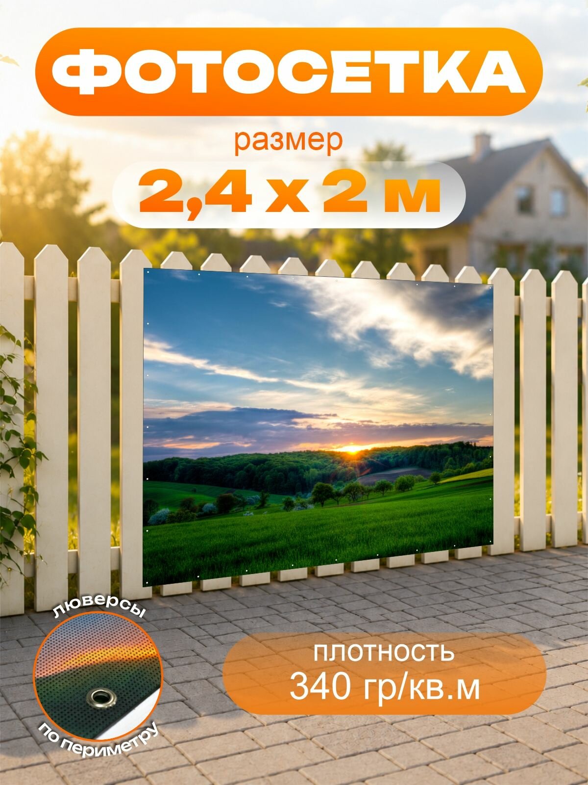 Фотосетка для забора, фасада Фотофасад с люверсами 2,4 х 2 м