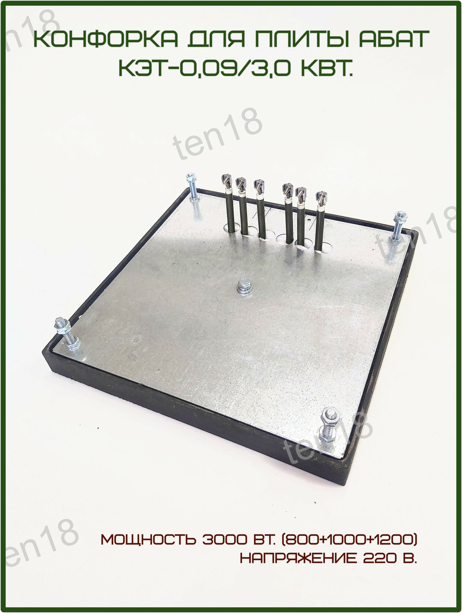 Конфорка КЭТ-0,09/3,0 кВт (300х300мм) Абат