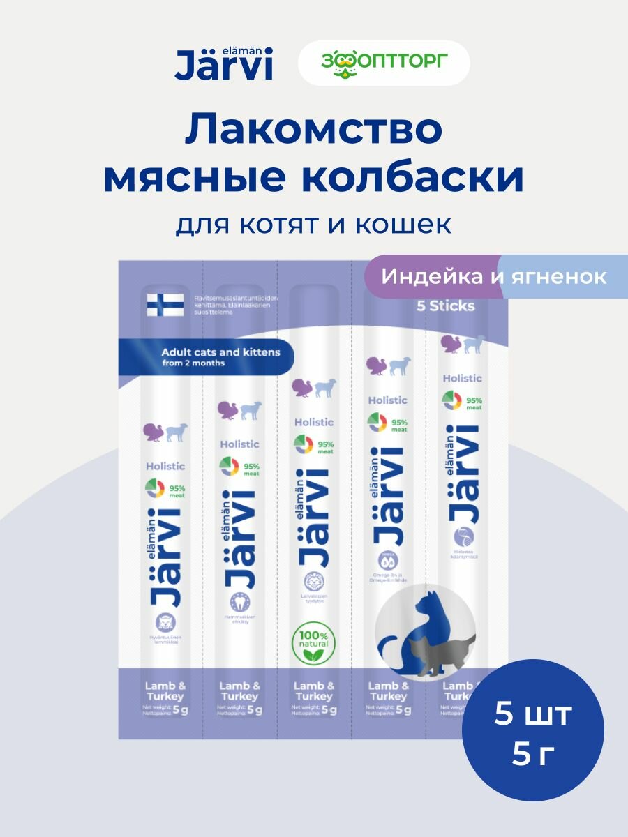 Лакомства Jarvi для кошек и котят "Мясные колбаски" с ягнёнком и индейкой, 5 шт.