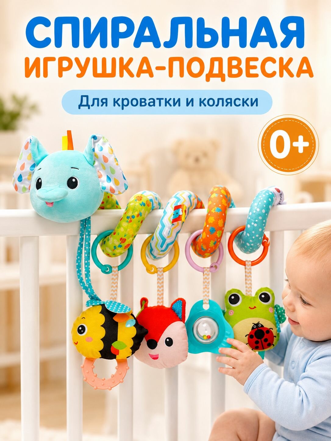 Спиральная игрушка-подвеска для кроватки и коляски, развивающий слоник с 4 съемными игрушками, погремушкой и прорезывателем, 0+