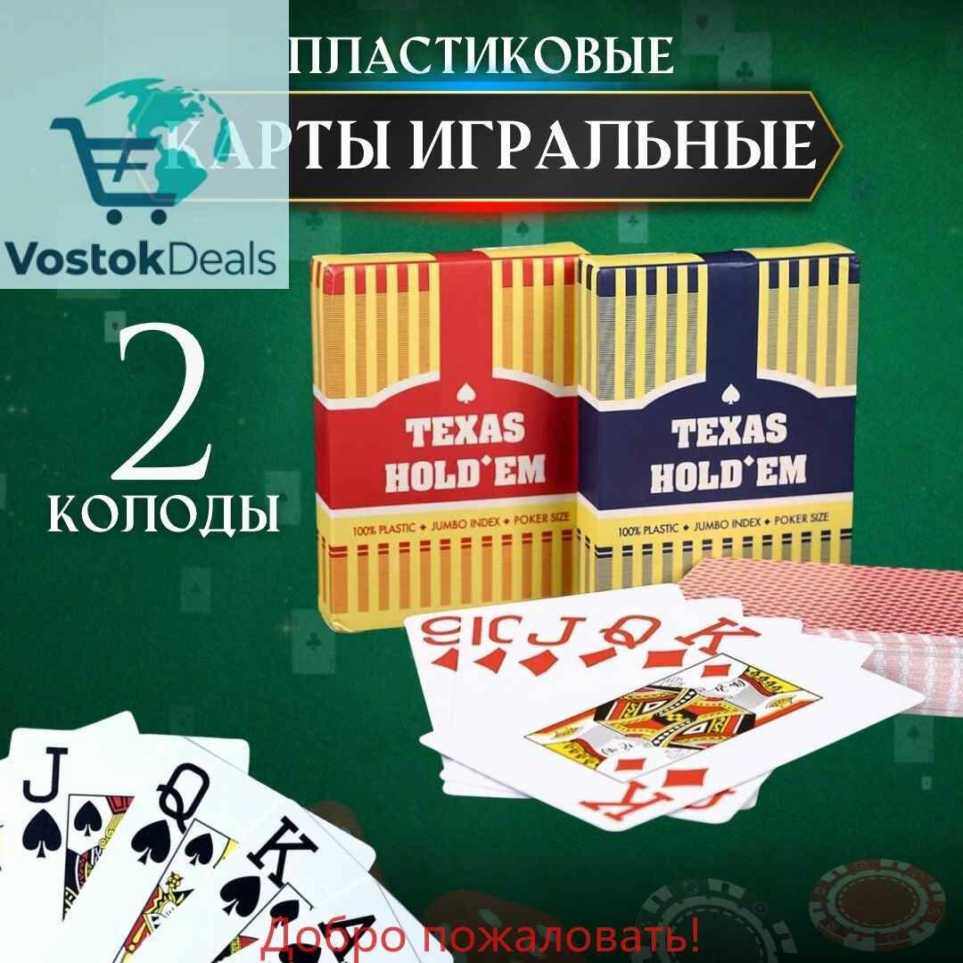 Карты игральные пластиковые Texas hold'em