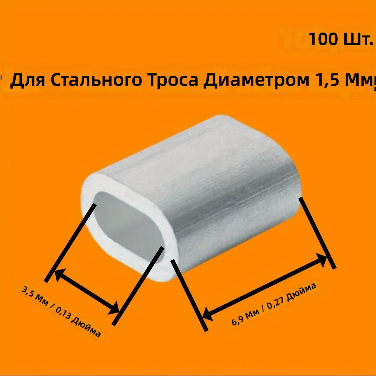 Алюминиевые овальные обжимные гильзы для троса, 1,5 мм, 100 шт.