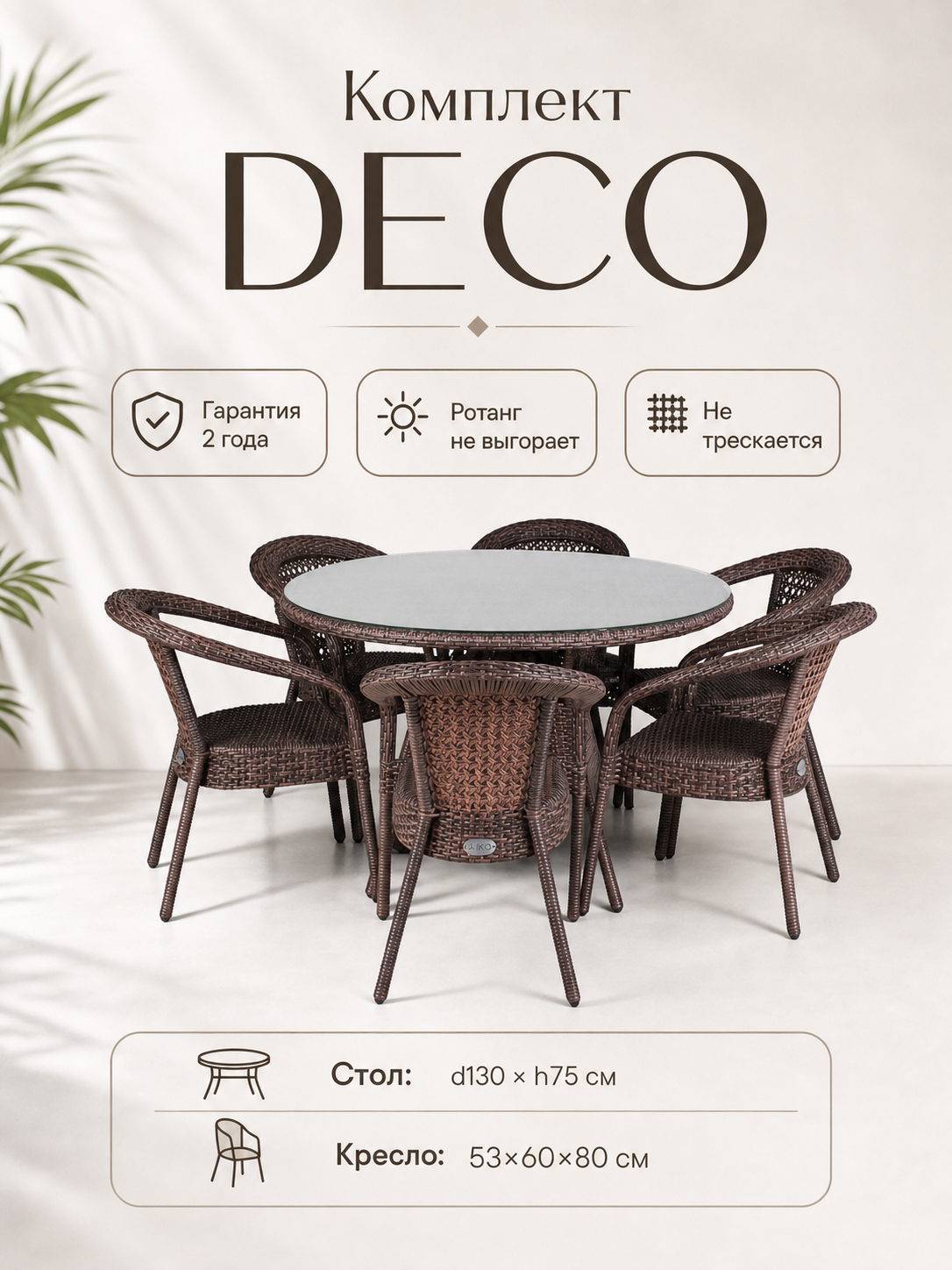 Комплект садовой мебели из искусственного ротанга Deco на 6 персон с круглым столом