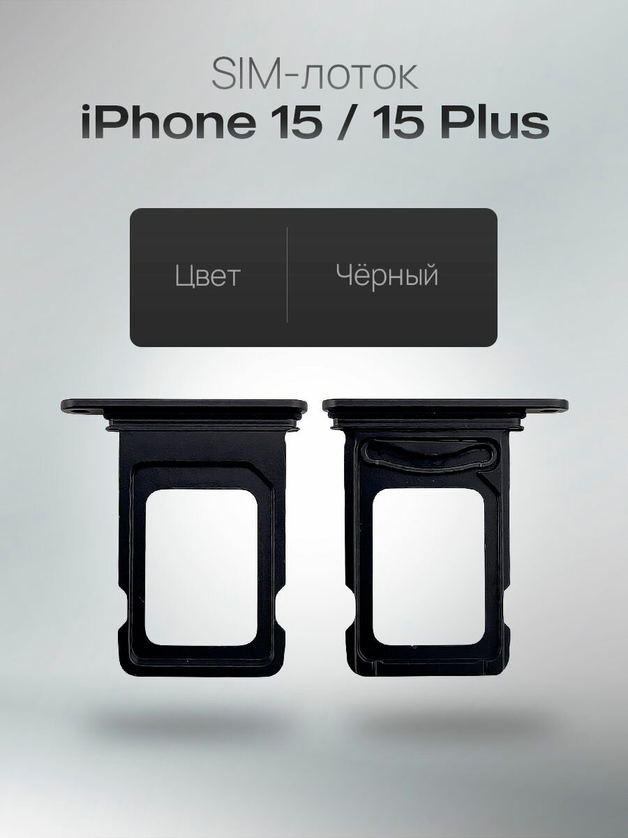 SIM-лоток (держатель SIM-карты) для Apple iPhone 15 / 15 Plus, черный