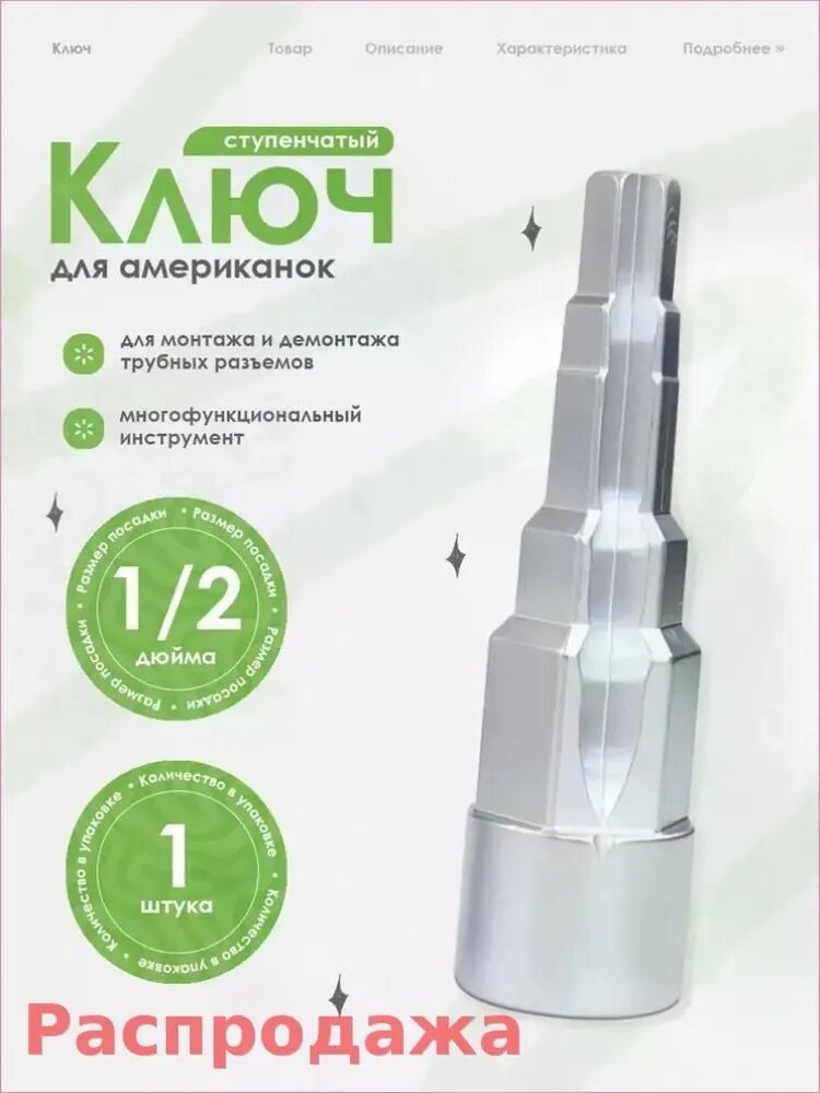 Ключ ступенчатый для американок 1/2