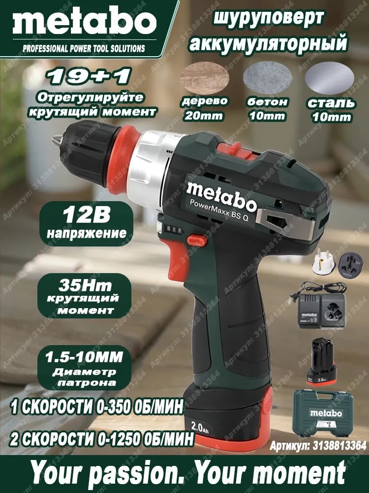 Metabo Многофункциональная электрическая отвертка дрель-шуруповерт Metabo PowerMaxx BS Q 12В, 1Х2.0 АЧ