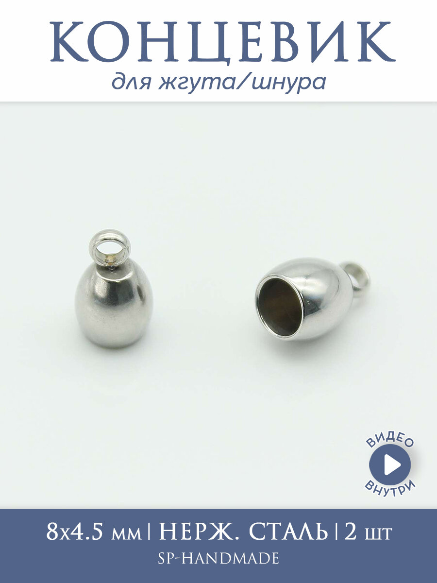 Концевик для шнура и жгута 8x4.5 мм, отверстие: 1.6 мм, внутренний диаметр: 3 мм, цвет серебристый, 2 шт. (Китай)