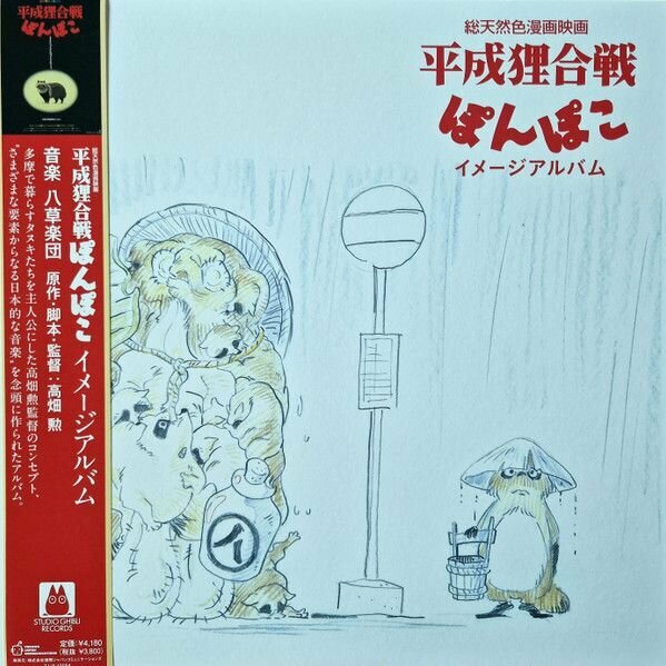 Саундтрек к аниме HASSO GAKUDAN - Pom Poko Image Album OST (LP, Ограниченное Издание, Черный Винил) Виниловая Пластинка