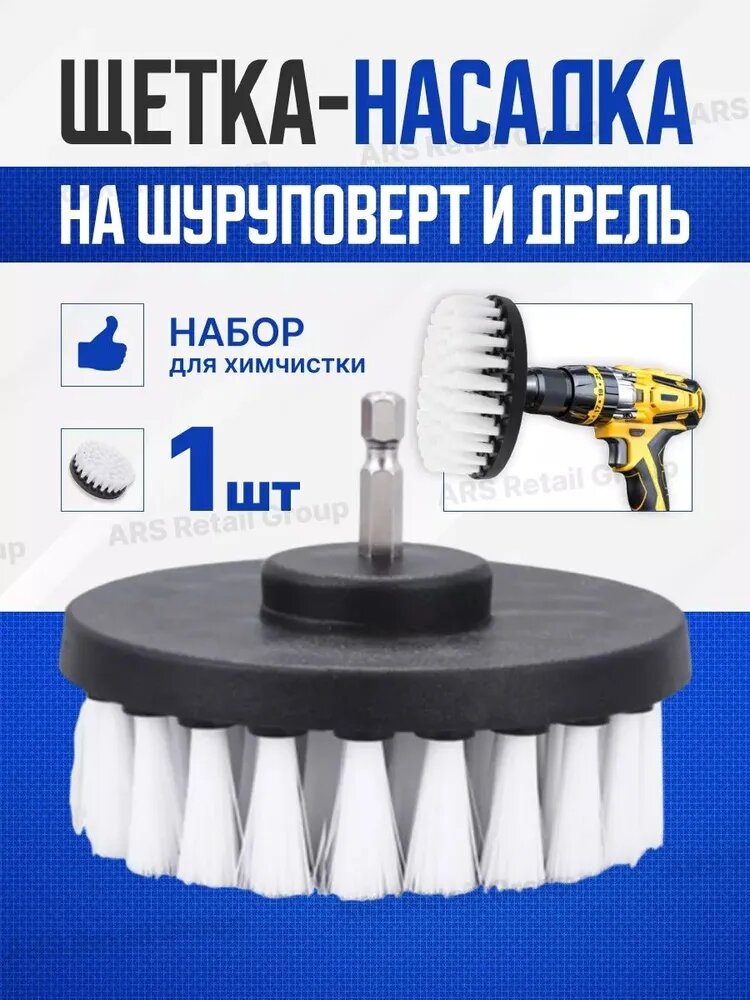 Щетка насадка на дрель и шуруповерт для мойки, чистки белый 1 шт