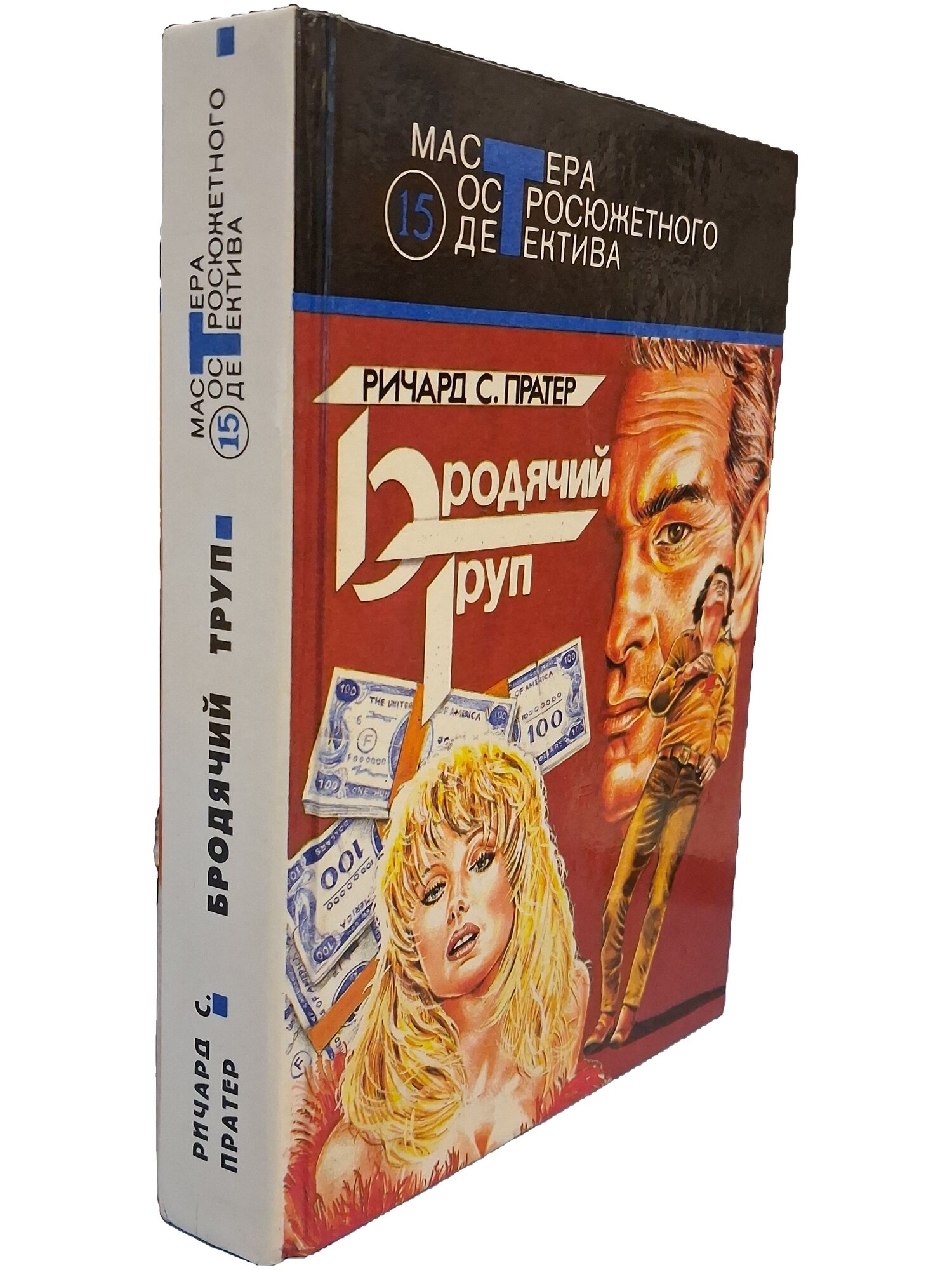 Бродячий труп. Пратер Ричард Скотт. Центрполиграф. 1992. Твердый переплет. 544 стр