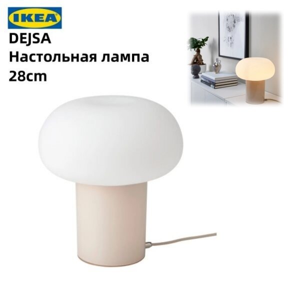 Настольная лампа IКЕА DEJSA, бежевый/опалин, стекло, 28см