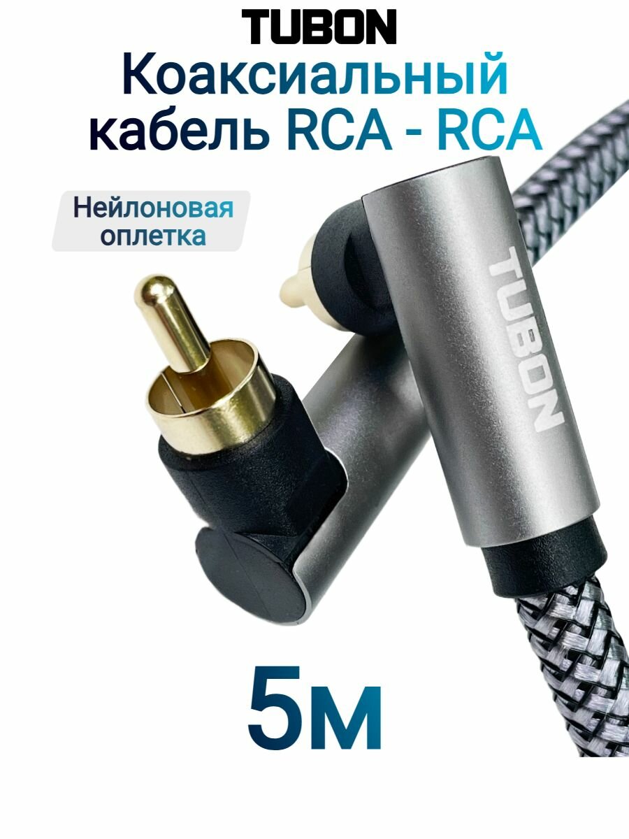 Кабель TUBON Цифровой Коаксиальный RCA/RCA R002 5м