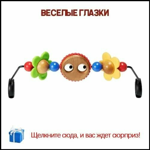 Эксклюзивная игрушка для шезлонга BabyBjorn JYOU с глазками