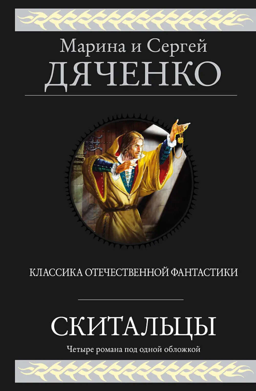 Скитальцы. Дяченко М. Ю, Дяченко С. С.