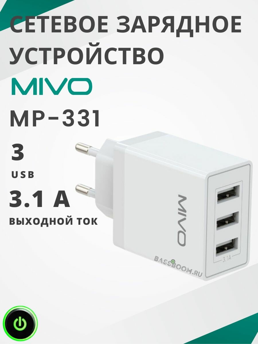 Сетевое зарядное устройство Mivo MP-331, портативный адаптер с тремя USB-портами