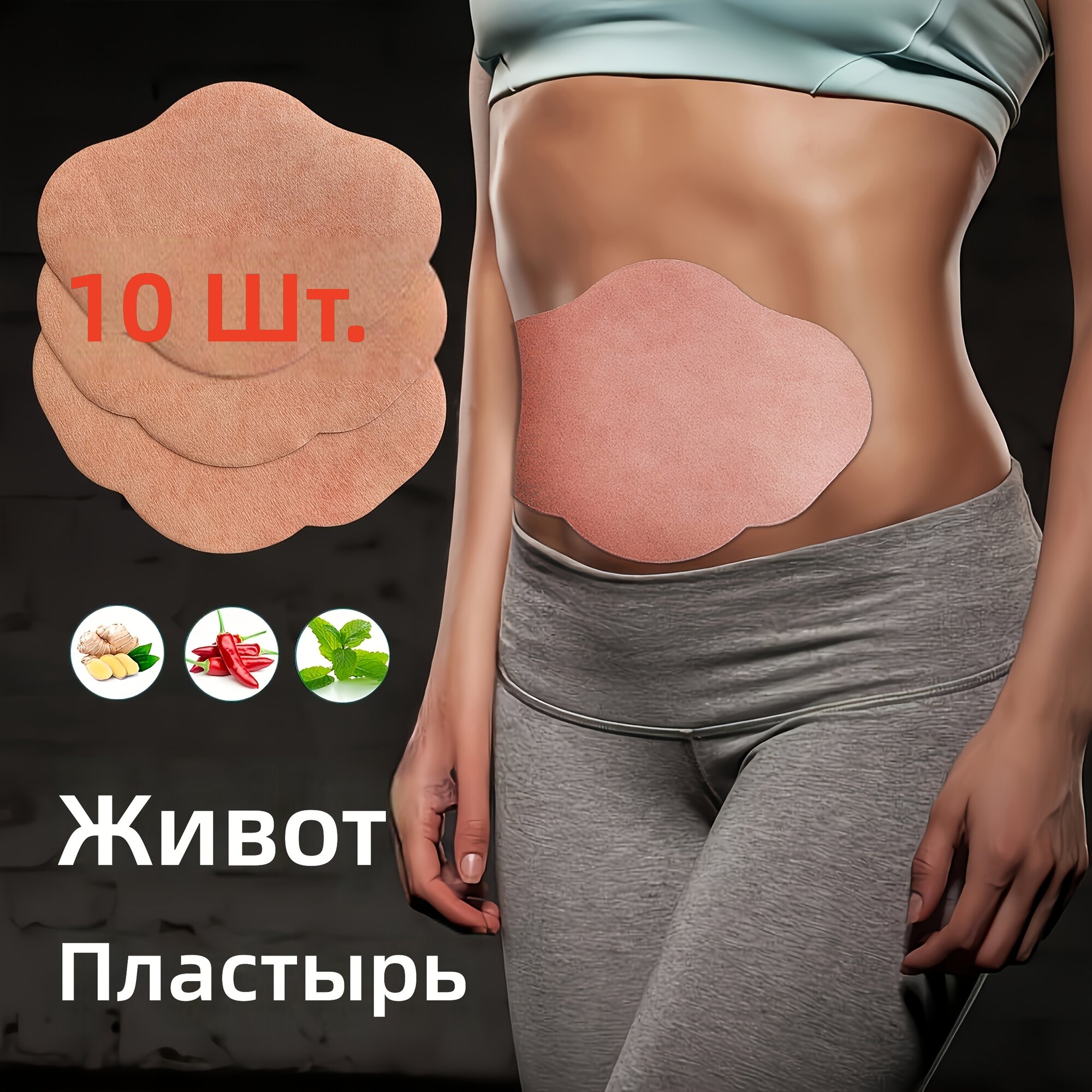 10 шт. Акупунктурные пластыри для живота для всех типов телосложения