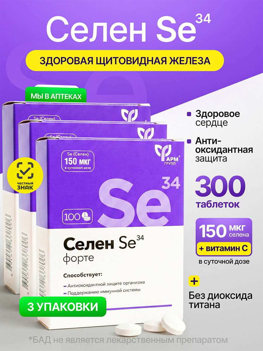 Селен - форте Se34, таблетки. Витамины для иммунитета. Комплект 3 шт. иммунитет таблетки селен 3 штуки
