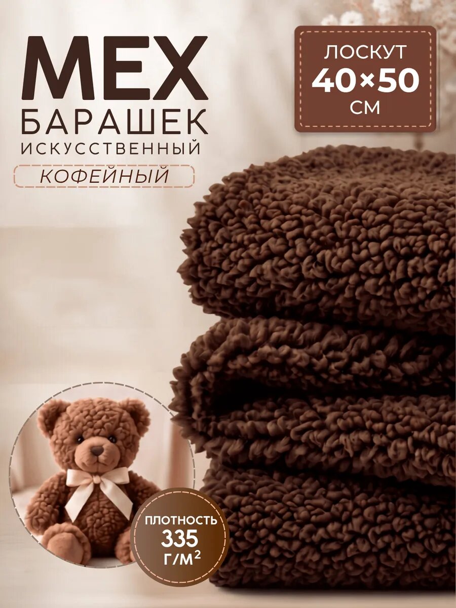 Мех для рукоделия букле 40х50 см темно-коричневый
