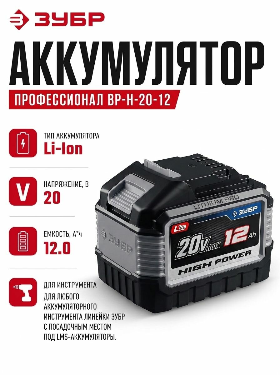 ЗУБР High Power, 20 В, 12.0 Ач, аккумулятор LMS, профессионал (BP-H-20-12)