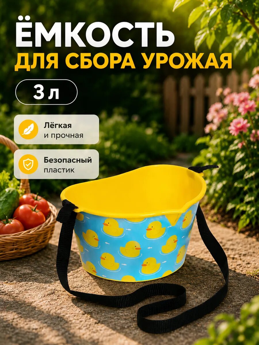 Ёмкость Сима-ленд «Утки», для сбора ягод, с ремнём, жёлто-голубая, 3л
