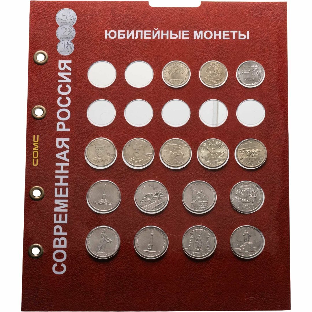 Набор юбилейных монет России 1, 2, 5 рублевого номинала 1999-2020 г в листе сомс, Сталь, МНЦ медь-никель-цинк, в сохранности AU