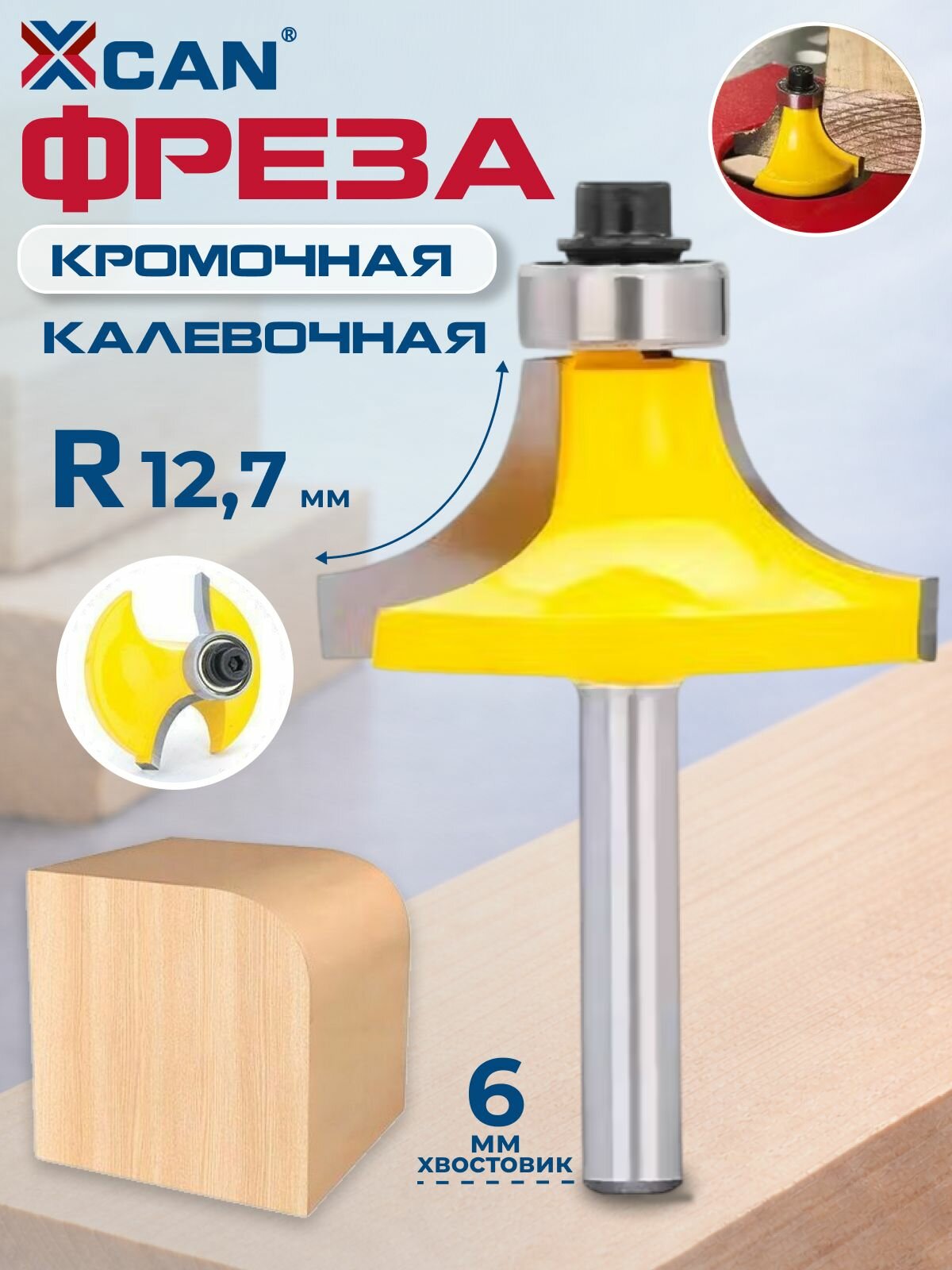 Фреза кромочная калевочная XCAN, с нижним подшипником, 6хR12,7 мм