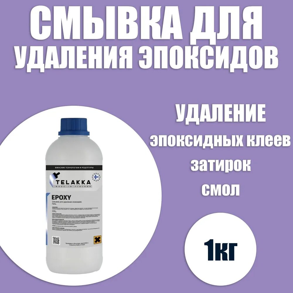 Профессиональное средство для удаления эпоксидов, смывка затвердевших застывших остатков эпоксидного клея, затирок, с металла, пластика, бетона, дерева, плитки TELAKKA EPOXY 1кг