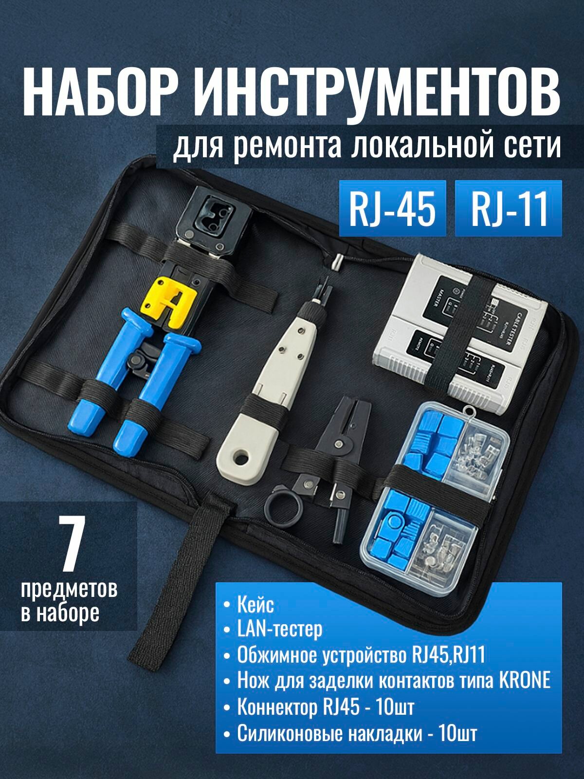 Набор инструментов для работ с витой парой и сетевым кабелем. LAN тестер, стриппер, кримпер rj45, обжимные клещи для RG45, RG11