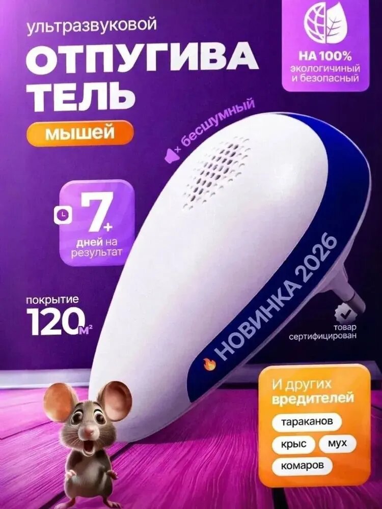 Ультразвуковой отпугиватель мышей и крыс