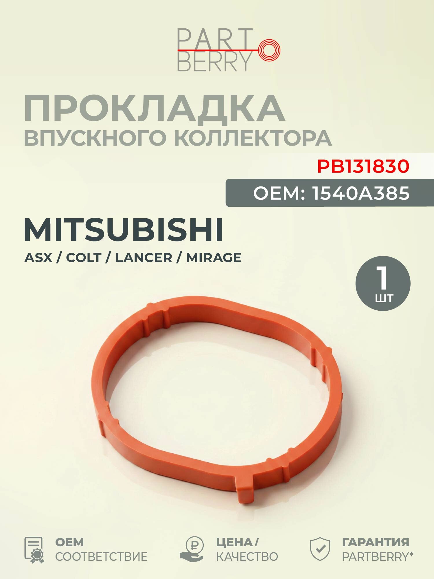 Прокладка впускного коллектора PARTBERRY PB131830 для MITSUBISHI 1540A385, MITSUBISHI MN149030.