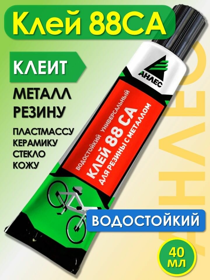 Клей для резины и металла Анлес 88СА