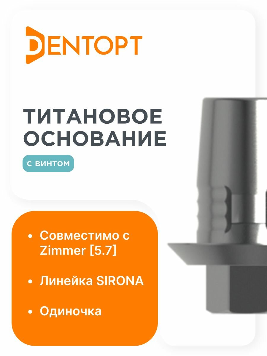 Титановое основание SIRONA Zimmer 5.7 одиночка