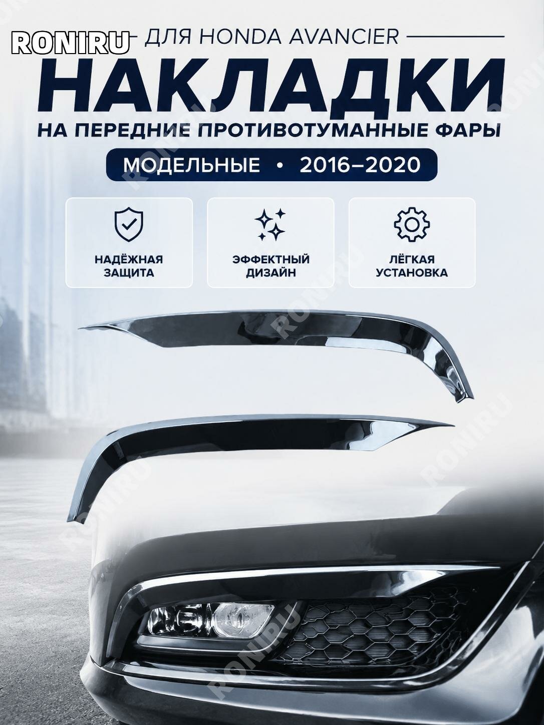Хромированная накладка ABS на переднюю противотуманную фару Honda Avancier2016-2020