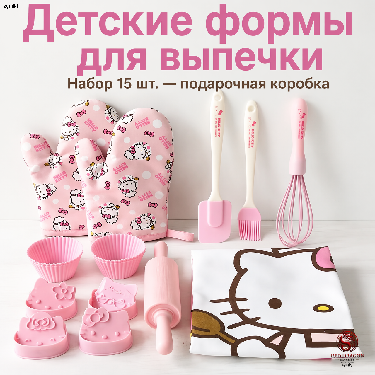 Детский набор для выпечки Hello Kitty 15 шт. в подарочной коробке