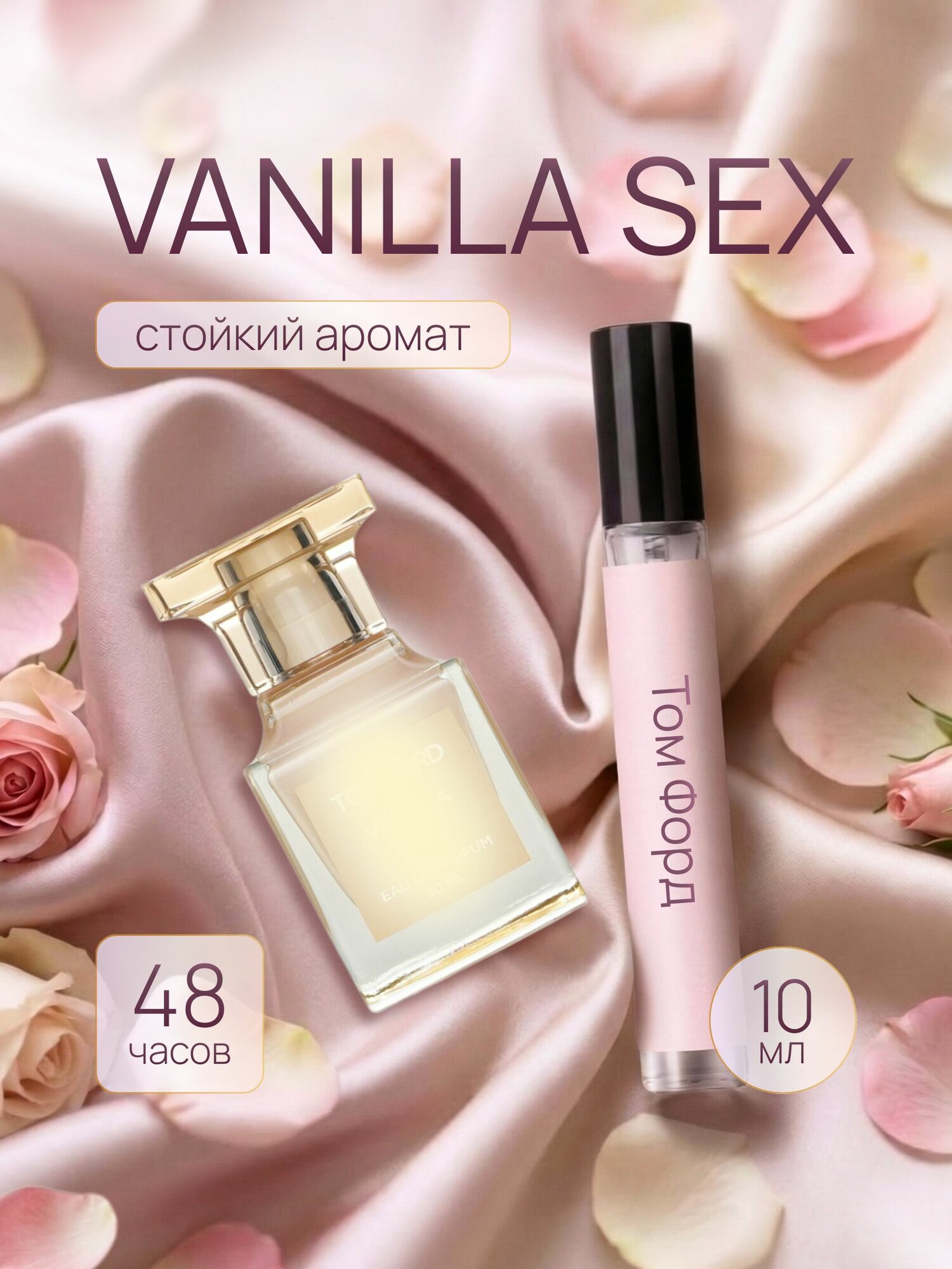 Духи женские Vanilla Sex, парфюм женский Ванилла 10мл женские духи ванильные 10 мл парфюм ванильный аромат