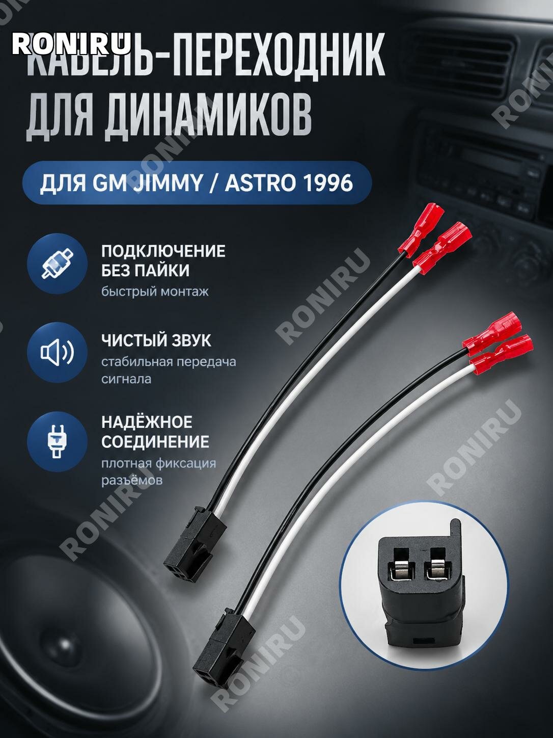 Переходник проводки динамика для GM Jimmy Astro1996
