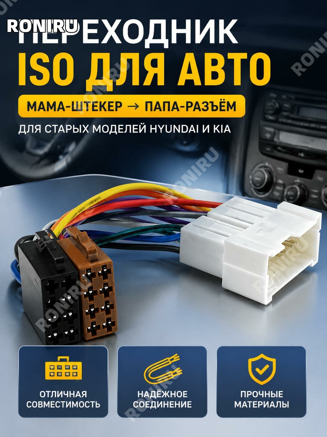 Переходник ISO мама-папа для автомагнитолы Hyundai Kia старых моделей