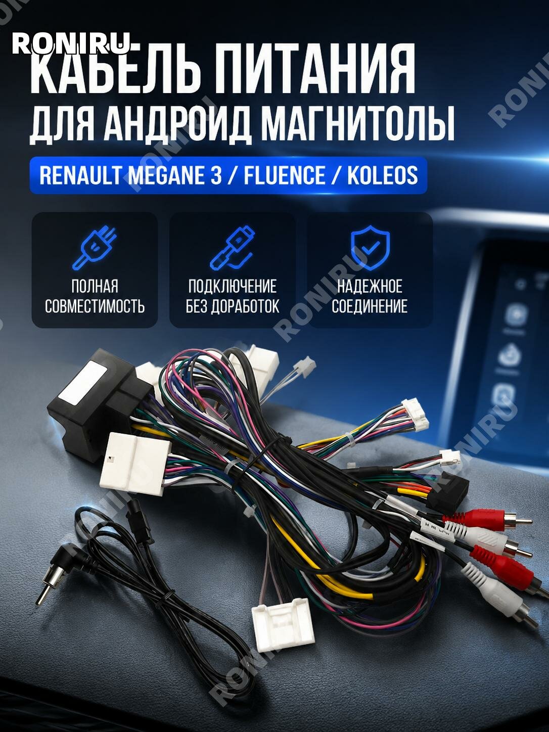 Кабель питания для Android-магнитолы Renault Megane3, Fluence, Koleos