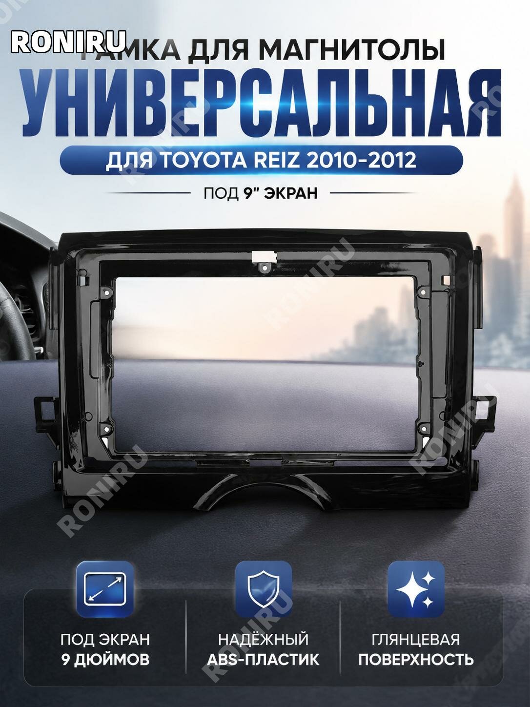 Переходная рамка9 дюймов для Android-магнитолы Toyota Reiz2010-2012, черная