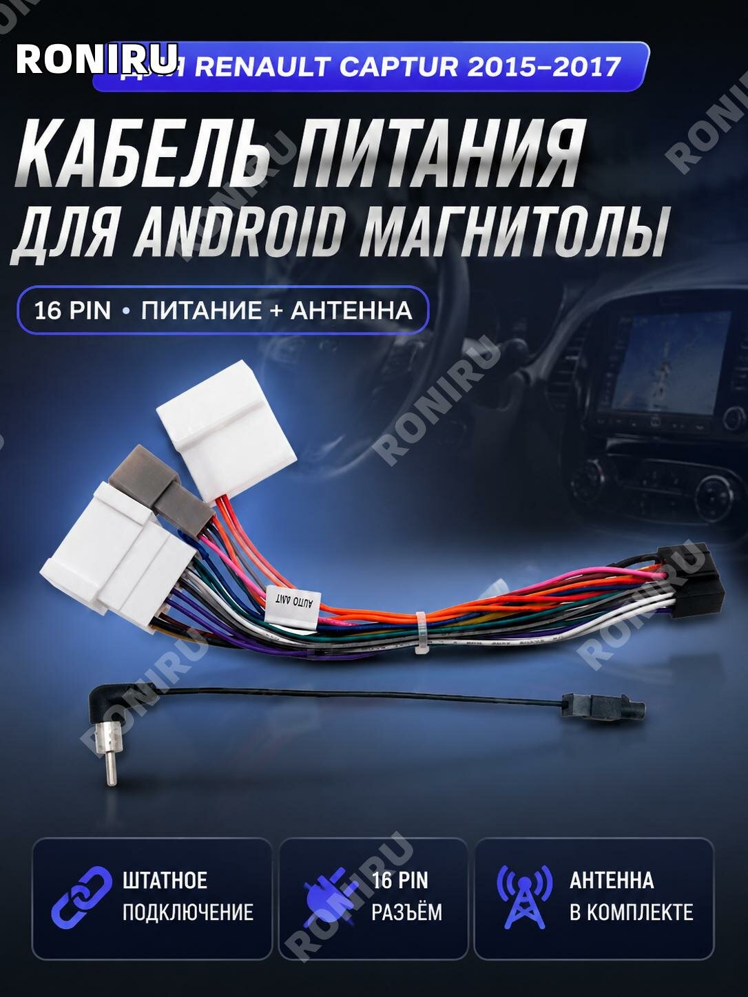 Проводка16 pin для Android-магнитолы Renault Captur2015-2017, питание и радио