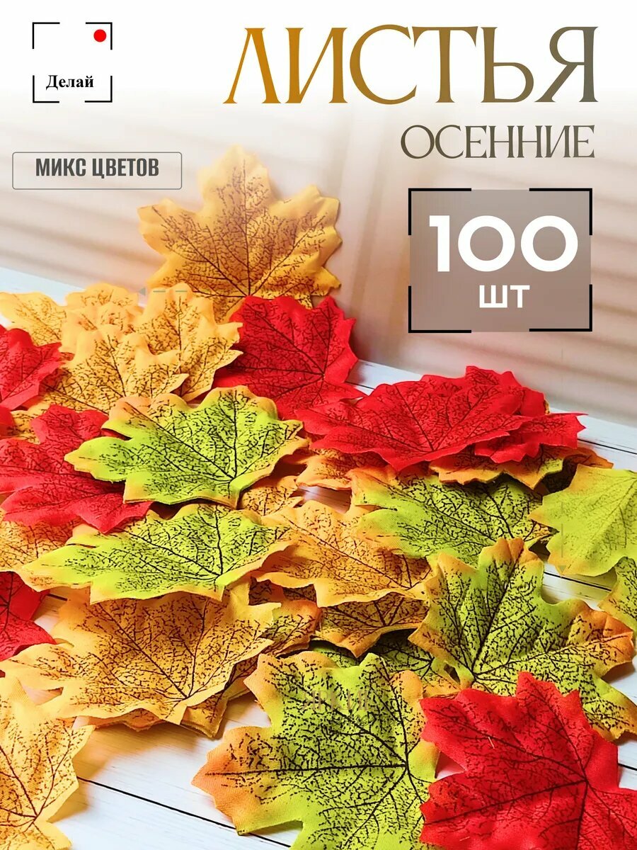 Кленовые осенние листья набор для оформления