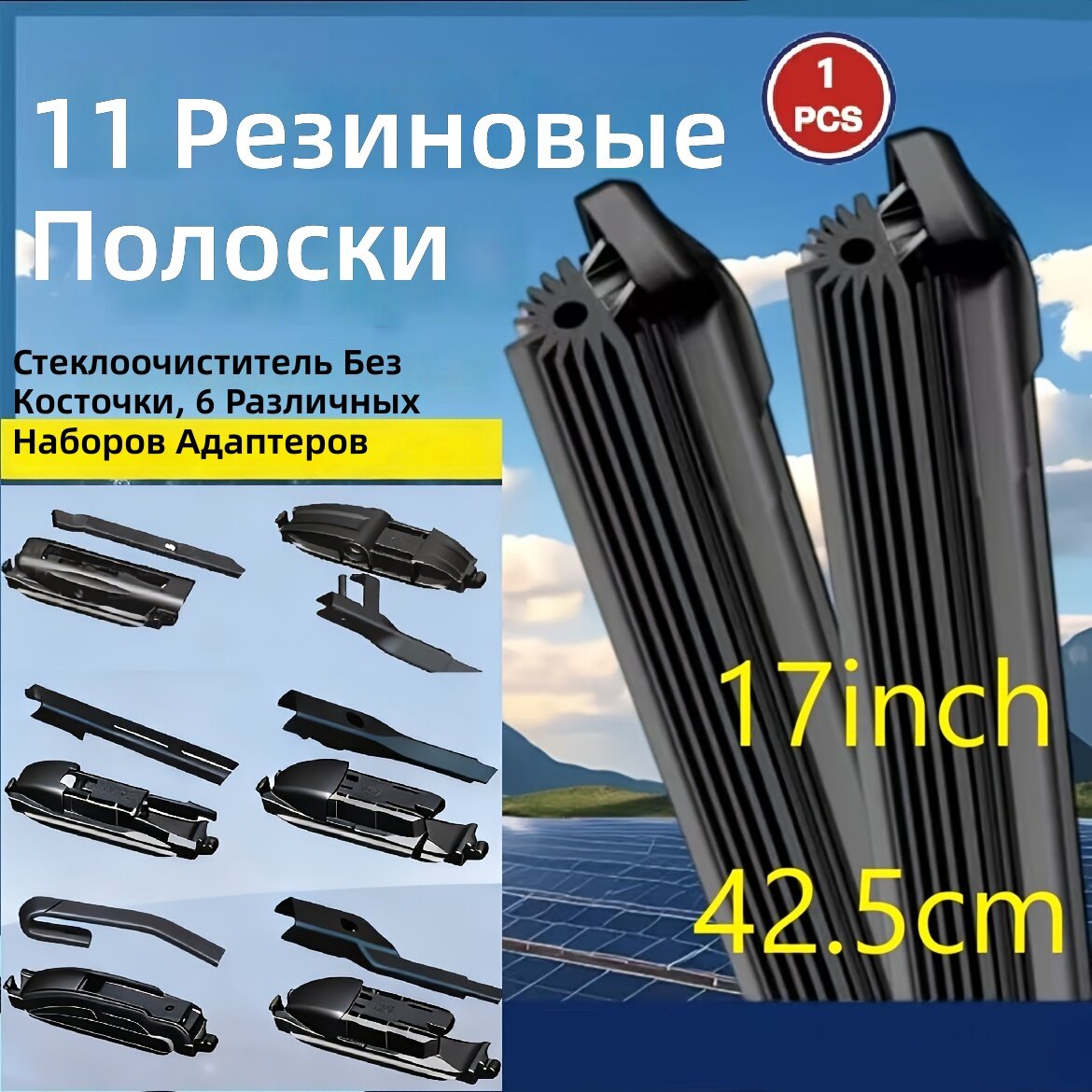 Щетка стеклоочистителя лобового стекла 17 дюймов, 11-слойная резиновая лента, с комплектом из 6 адаптеров