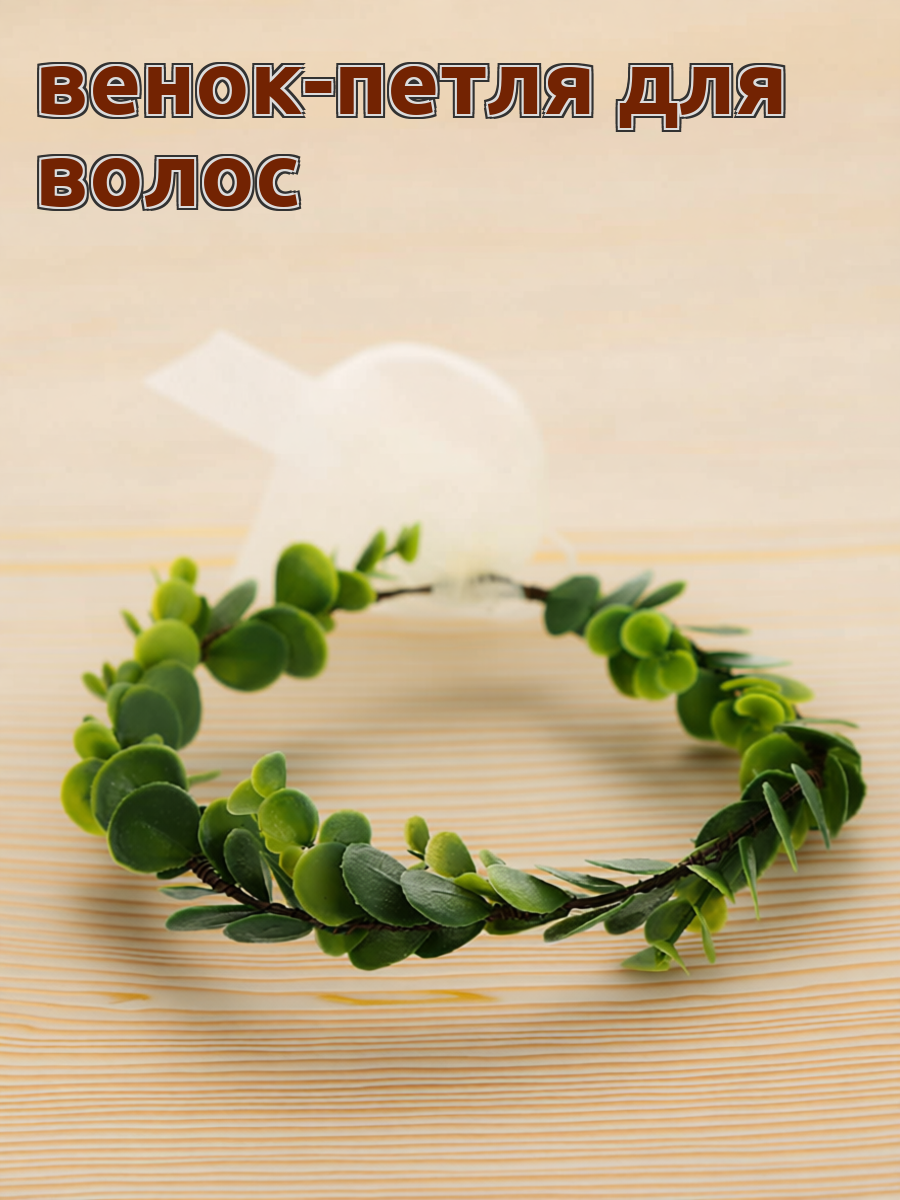 Венок Для Невесты Из Виноградной Лозы И Ткани Зеленый Размер 18.00X18.00X1.00Cm